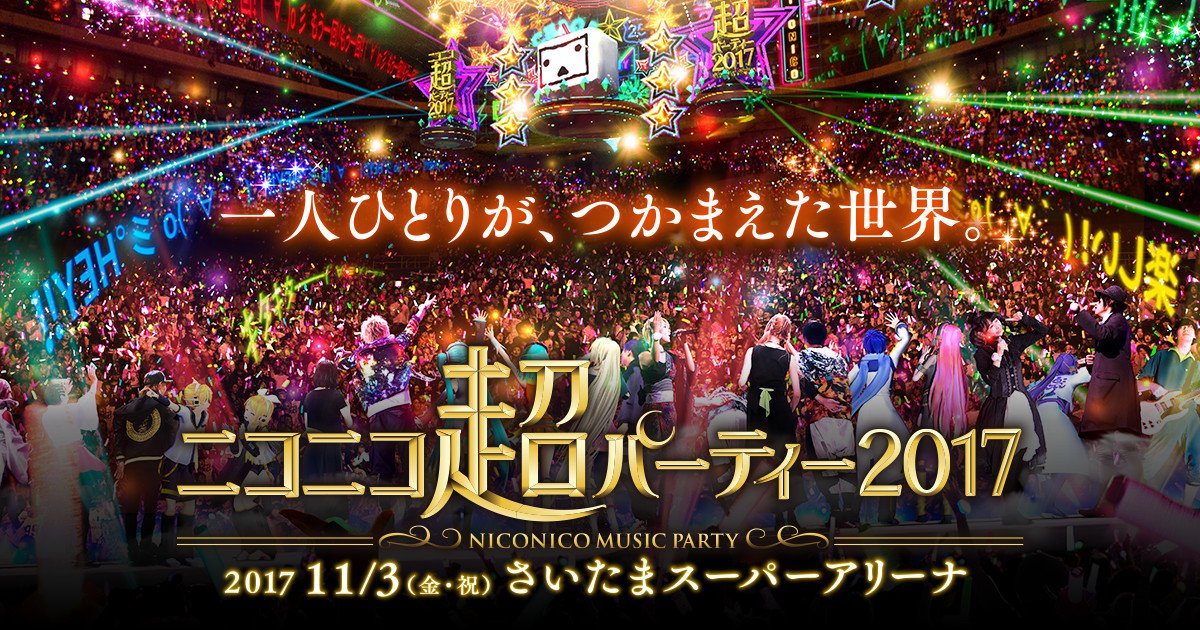 choparty2017_banner | ニコニコニュース オリジナル