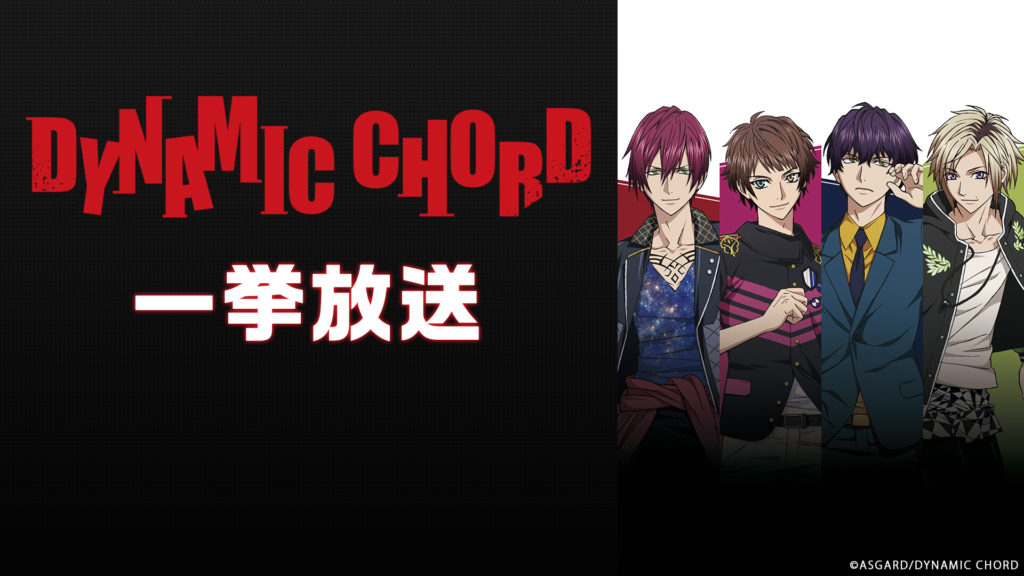 『DYNAMIC CHORD』アニメ全12話、12月31日（日）25時30分より無料一挙放送 | ニコニコニュース オリジナル