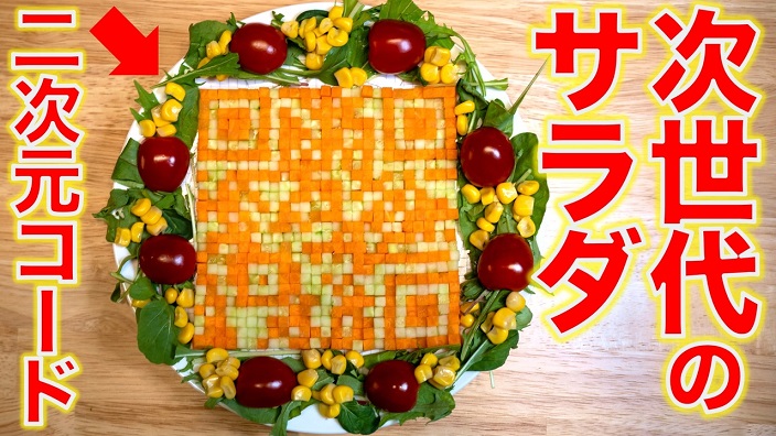 「QRコード」の模様のサラダを作ってみた！ “情報を食う”レシピは次世代の味⁉ | ニコニコニュース オリジナル