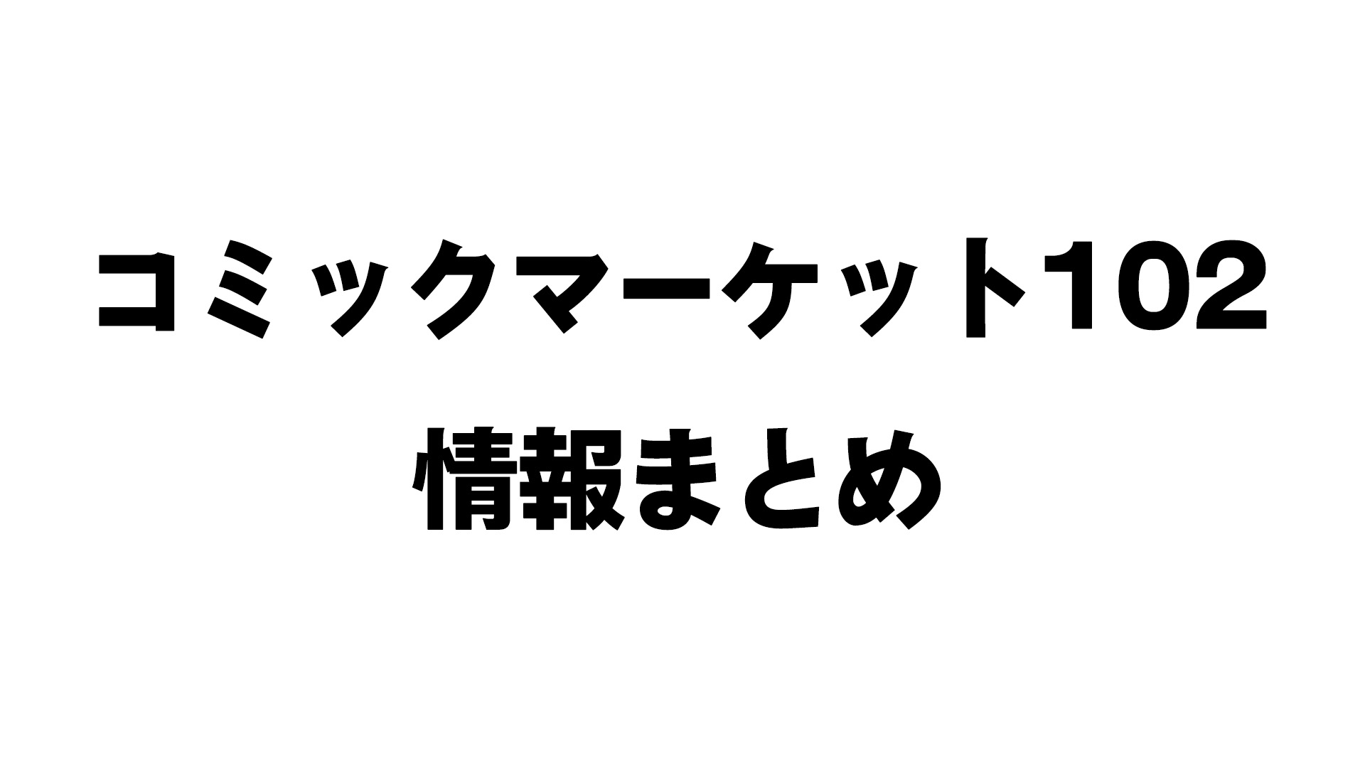 【C102】夏コミケ2023情報まとめ【コミックマーケット102】 | ニコニコニュース オリジナル