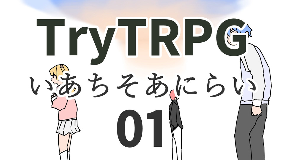 『実はめっちゃ面白いクトゥルフ神話TRPG』のまにむ氏が贈る新たなTRPG動画がスタート！シンプルだけど柔軟なTryTRPG「いあちそあにらい」がめっちゃ楽しそう | ニコニコニュース オリジナル